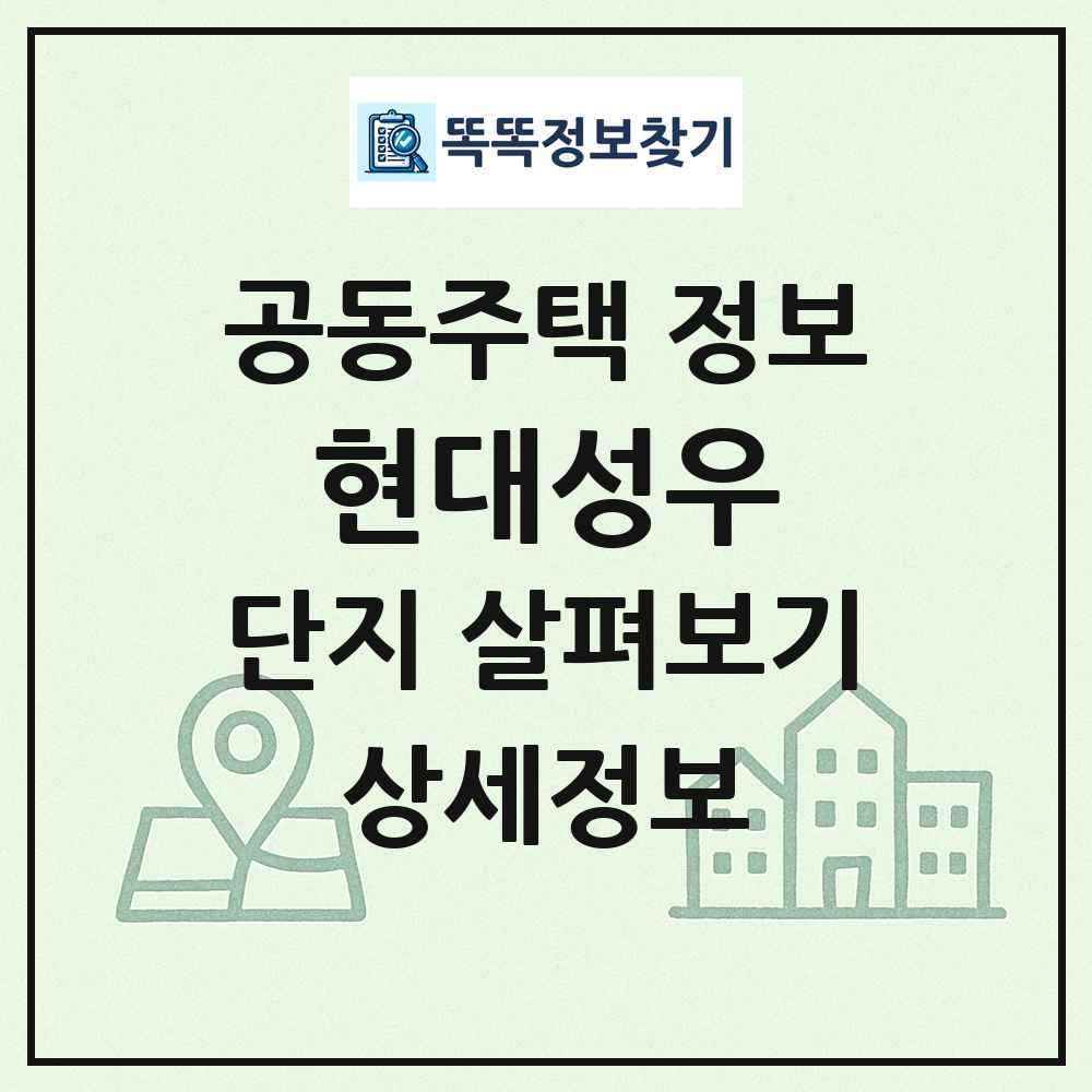 현대성우 최신 공동주택 정보 똑똑정보찾기